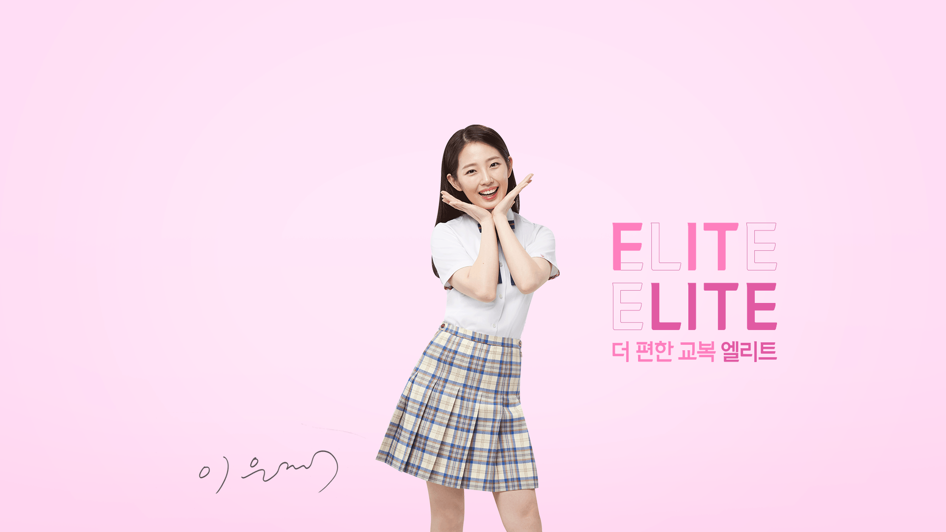 더 편한 교복 엘리트학생복