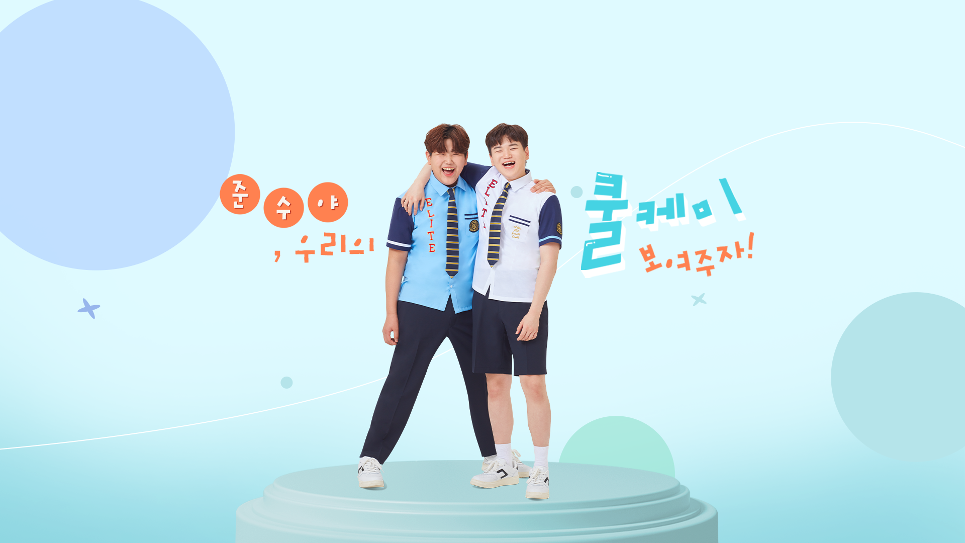 더 편한 교복 엘리트학생복